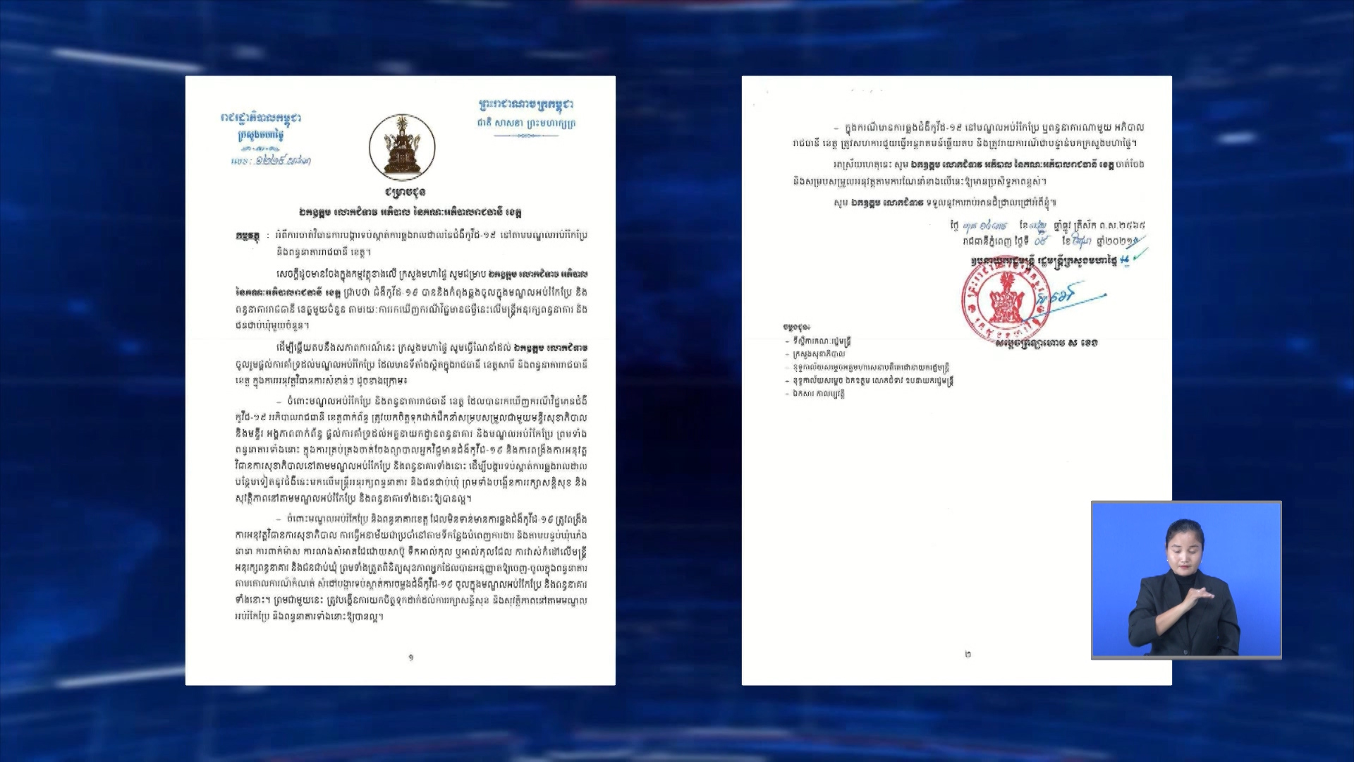 សម្ដេចក្រឡាហោម ស ខេង បានណែនាំវិធាន ការទប់ស្កាត់ការឆ្លងរាលដាលជំងឺកូវីដ១៩ ...