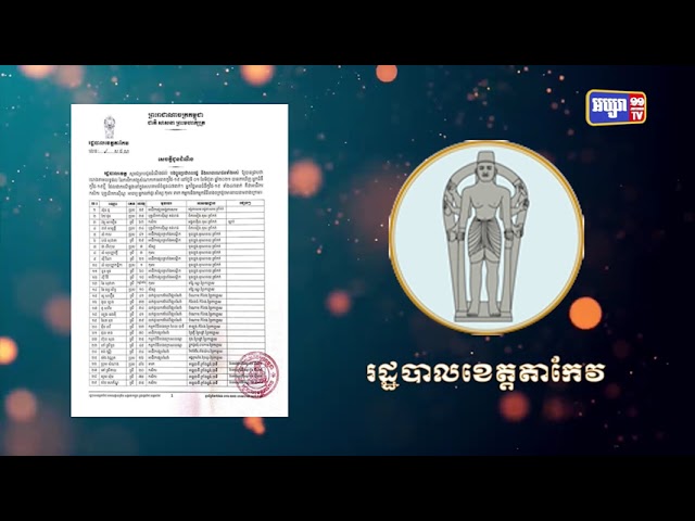 ខេត្តតាកែវ រកឃើញអ្នកឆ្លងថ្មី៤៧នាក់ (Video inside) AMS Central