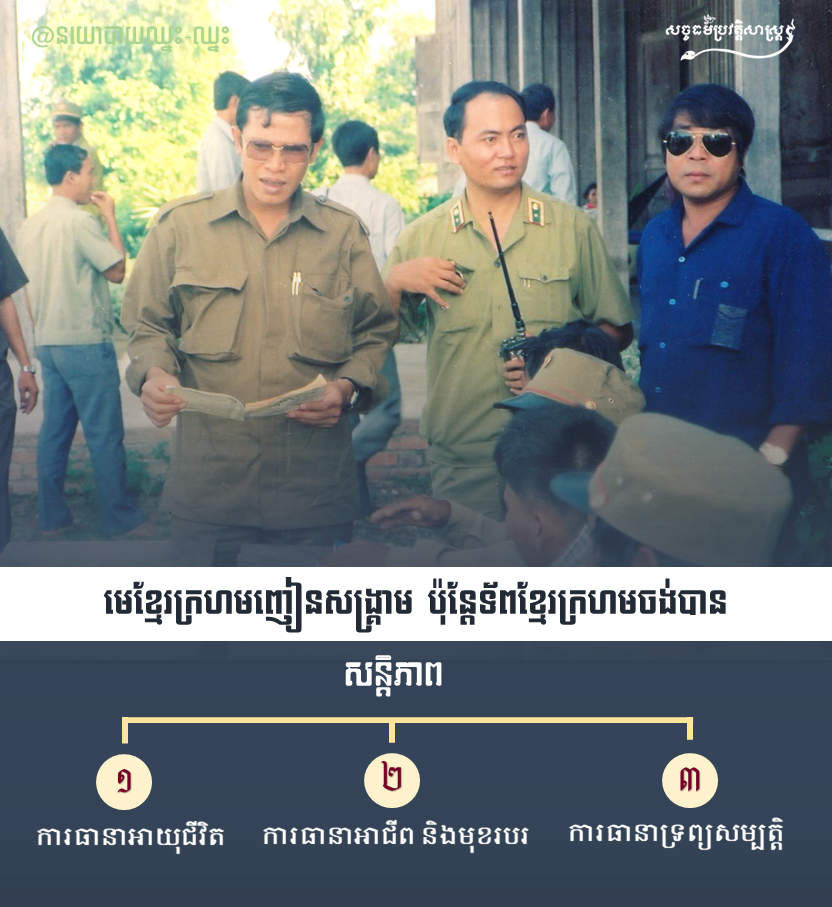 បំណងប្រាថ្នាពិតប្រាកដរបស់ទ័ពខ្មែរក្រហម AMS Central