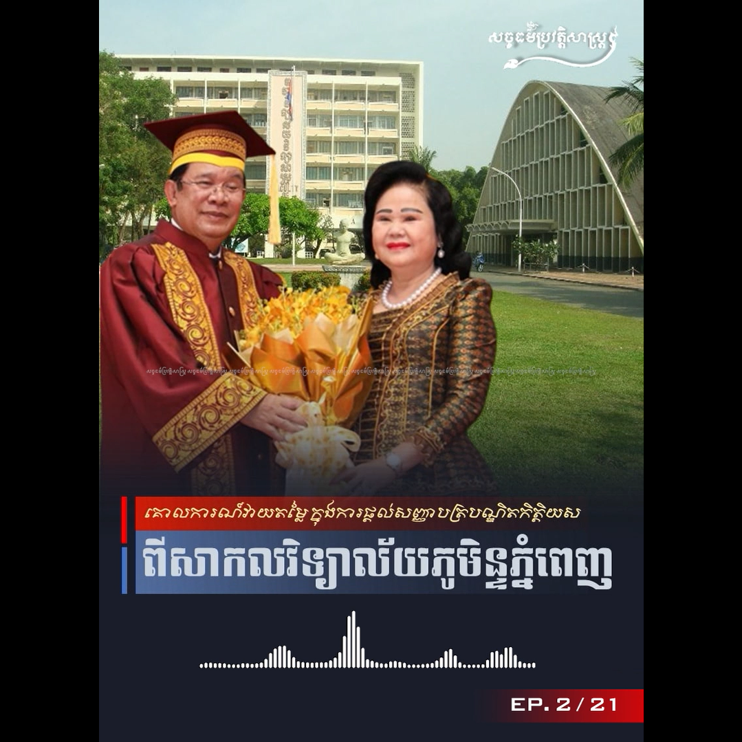 វីដេអូ៖ គោលការណ៍វាយតម្លៃក្នុងការផ្ដល់សញ្ញាបត្របណ្ឌិតកិត្តិយស ពីសាកលវិទ្យាល័យភូមិន្ទភ្នំពេញ AMS ...