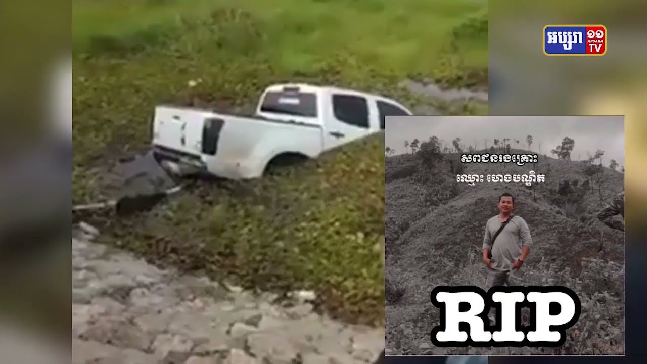 បុរសម្នាក់ស្លាប់ក្នុងរថយន្ត ពេលបើកបរធ្លាក់ក្នុងអាងកំពីងពួយ (Video Inside) AMS Central