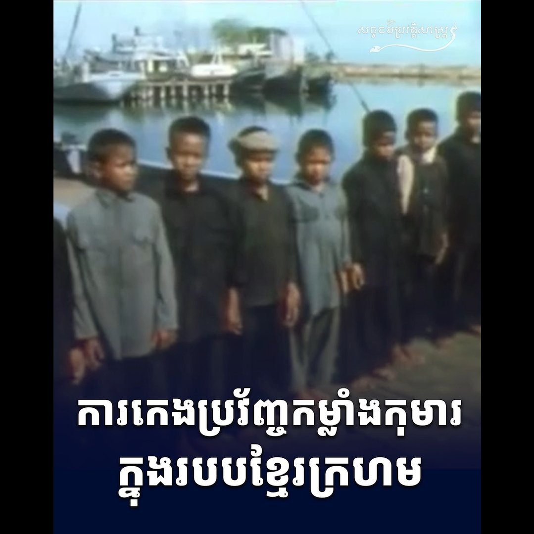 វីដេអូ៖ ការកេងប្រវ័ញ្ចកម្លាំងកុមារក្នុងរបបខ្មែរក្រហម AMS Central