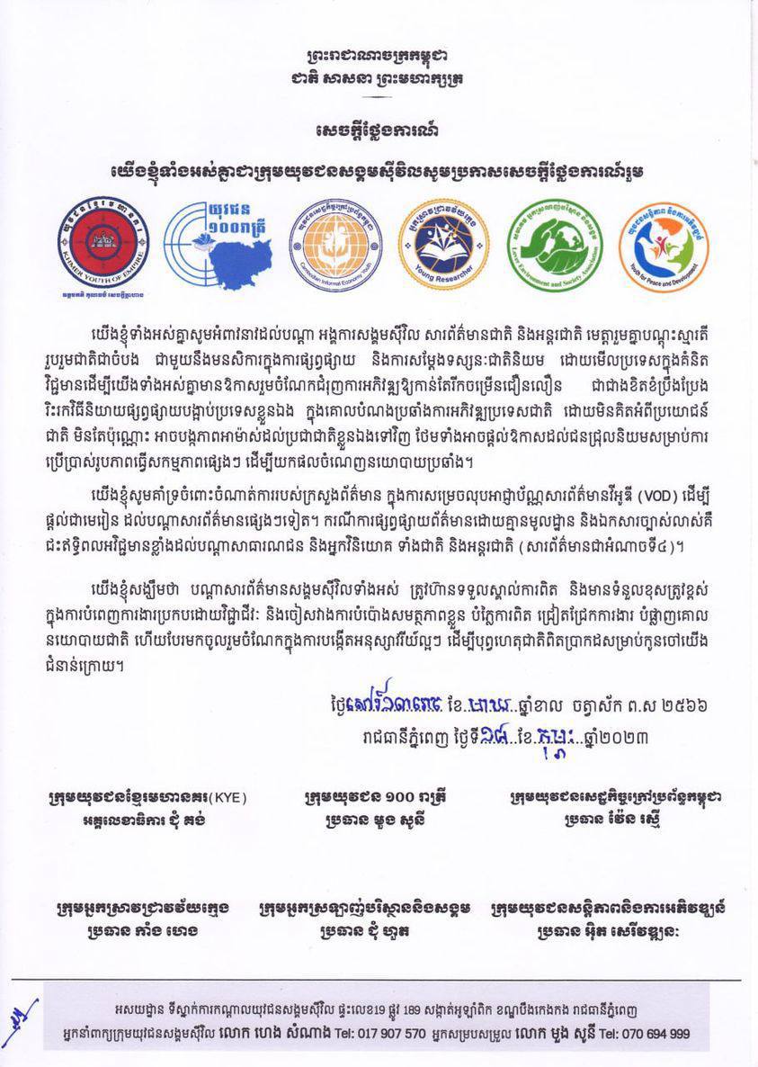 ក្រុមយុវជនសង្គមស៊ីវិលគាំទ្រចំណាត់ការរបស់ក្រសួងព័ត៌មានលុបអាជ្ញាប័ណ្ណវិទ្យុ VOD AMS Central