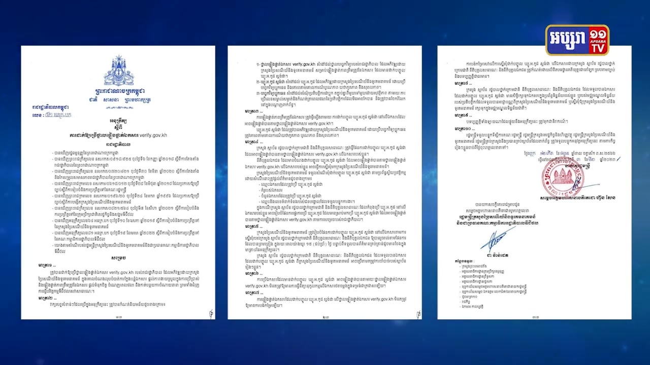 រាជរដ្ឋាភិបាលបញ្ចេញរបៀបប្រើប្រាស់ផ្ទៀងផ្ទាត់ឯកសារចៀសវាងការក្លែងបន្លំ (Video Inside) AMS Central