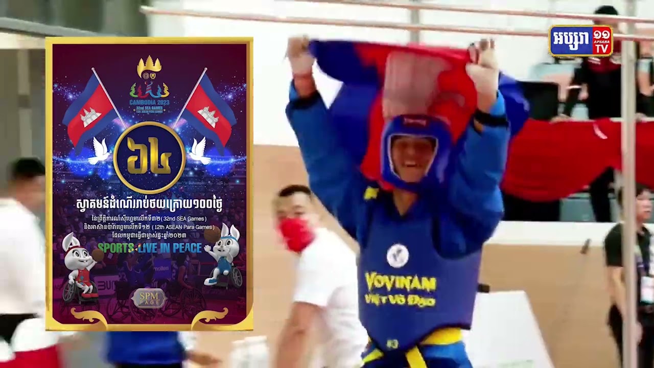 នៅសល់៦៤ថ្ងៃទៀត កម្ពុជានឹងឈានដល់ព្រឹត្តិការណ៍ស៊ីហ្គេមលើកទី៣២ ជាប្រវត្តិសាស្ត្រ (Video Inside) AMS ...