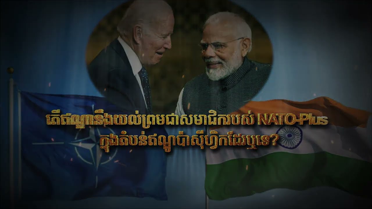 តើឥណ្ឌានឹងយល់ព្រមជាសមាជិករបស់ NATO-Plus ...