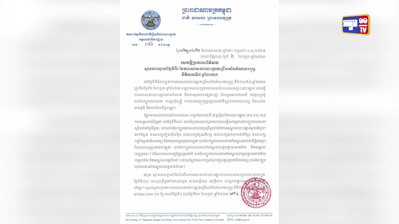 គជបបញ្ជាក់ស្ថានភាពល្អក្នុងថ្ងៃឃោសនាបោះឆ្នោតទី៣កក្កដា (Video Inside) AMS Central