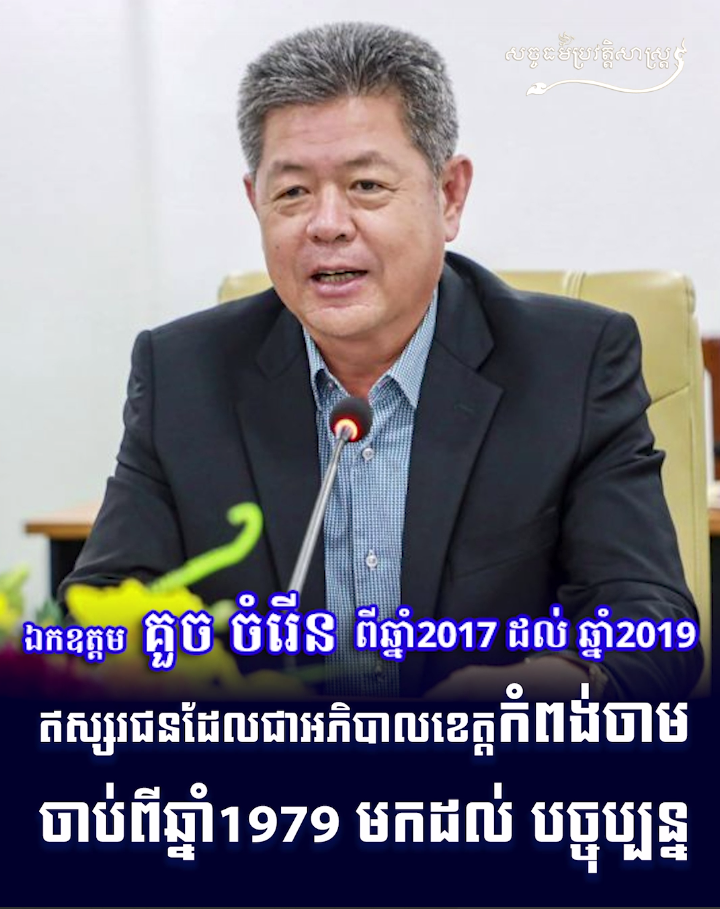 វីដេអុឥស្សរជនដែលជាអភិបាលខេត្ដកំពង់ចាម ចាប់ពីឆ្នាំ១៩៧៩ មកដល់បច្ចុប្បន្ន AMS Central