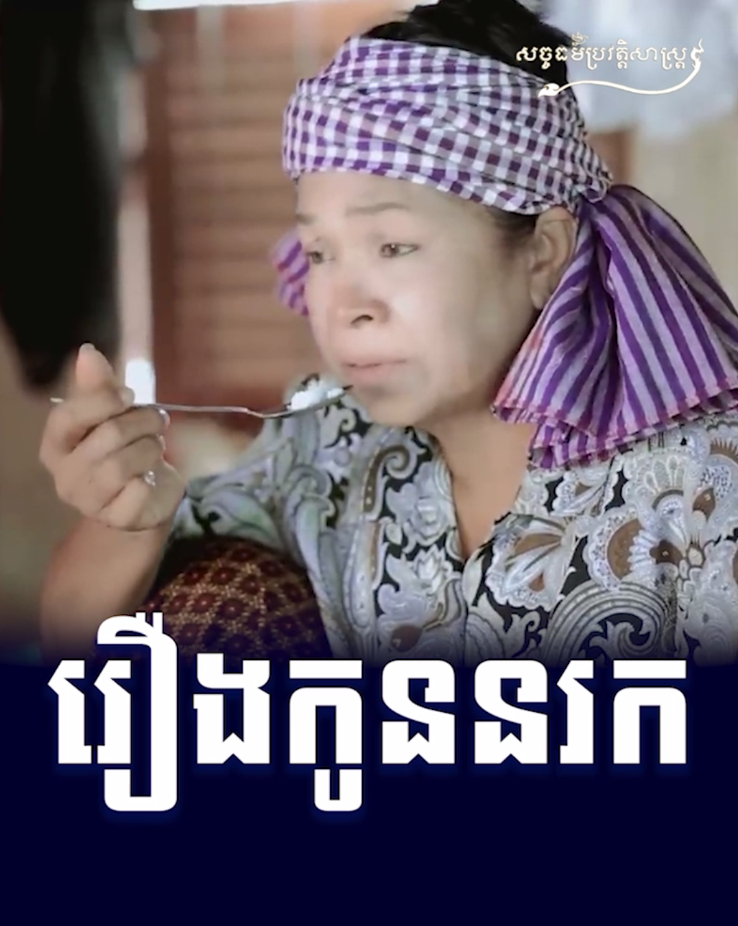 វីដេអូ៖ រឿងកូននរក AMS Central