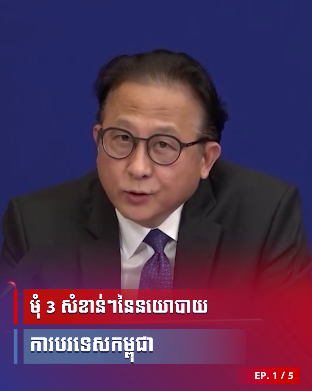 មុំ ៣ សំខាន់ៗ នៃនយោបាយការបរទេសកម្ពុជា AMS Central