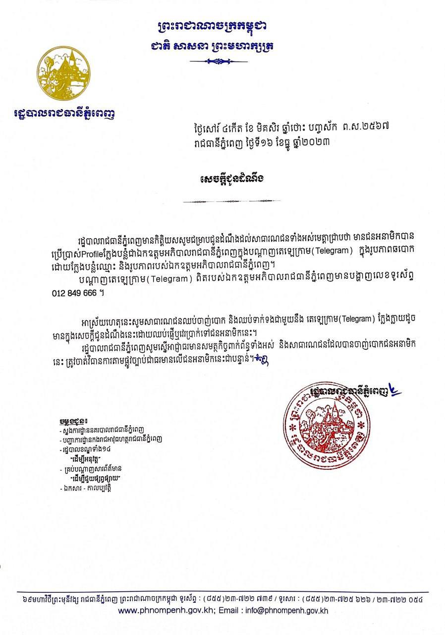 បណ្តាញតេលេក្រាម (Profile Telegram )របស់ ឯកឧត្តម ឃួង ស្រេង ...