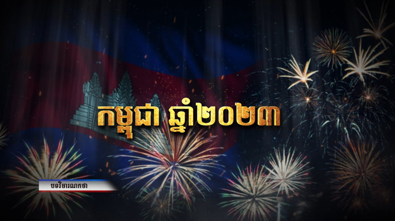 វិចារណកថា៖ កម្ពុជា ឆ្នាំ២០២៣ (Video Inside) AMS Central