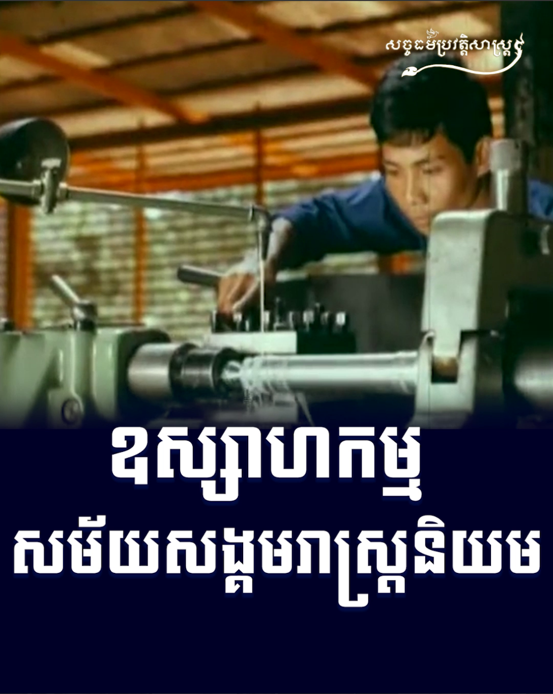 វីដេអូ៖ ឧស្សាហកម្ម សម័យសង្គមរាស្ត្រនិយម AMS Central