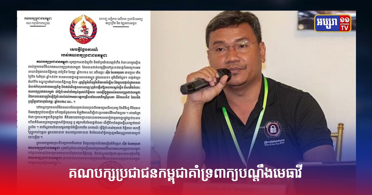 គណបក្សប្រជាជនកម្ពុជាគាំទ្រពាក្យបណ្តឹងមេធាវី (Video Inside) AMS Central