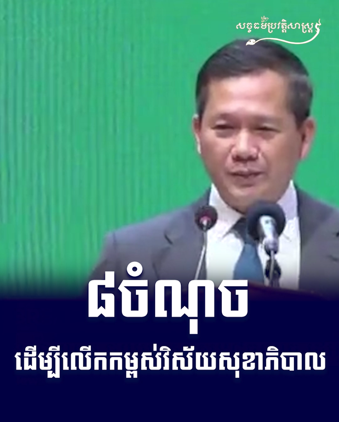 វីដេអូ៖ ៨ចំណុច ដើម្បីលើកកម្ពស់វិស័យសុខាភិបាល AMS Central