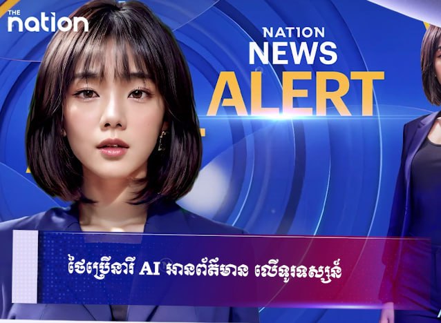ថៃប្រើនារី AI អានព័ត៌មាន លើទូរទស្សន៍ AMS Central