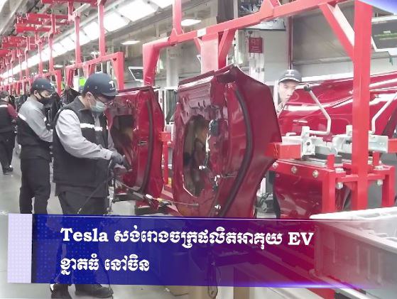 Tesla សង់រោងចក្រផលិតអាគុយ EV ខ្នាតធំ នៅចិន AMS Central