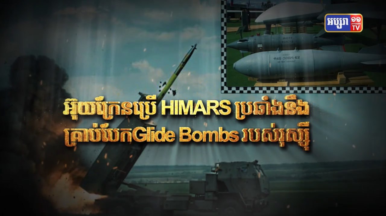អ៊ុយក្រែនប្រើ HIMARS ប្រឆាំងនឹងគ្រាប់បែក Glide Bombs របស់រុស្ស៊ី (Video Inside) AMS Central