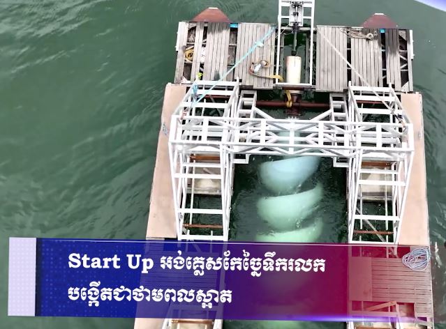 Start Up អង់គ្លេសកែច្នៃទឹករលក បង្កើតជាថាមពលស្អាត AMS Central