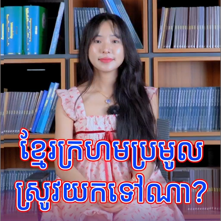 វីដេអូ៖ តើផលស្រូវដ៏ច្រើនក្នុងសម័យខ្មែរក្រហម គេយកទៅណា? AMS Central