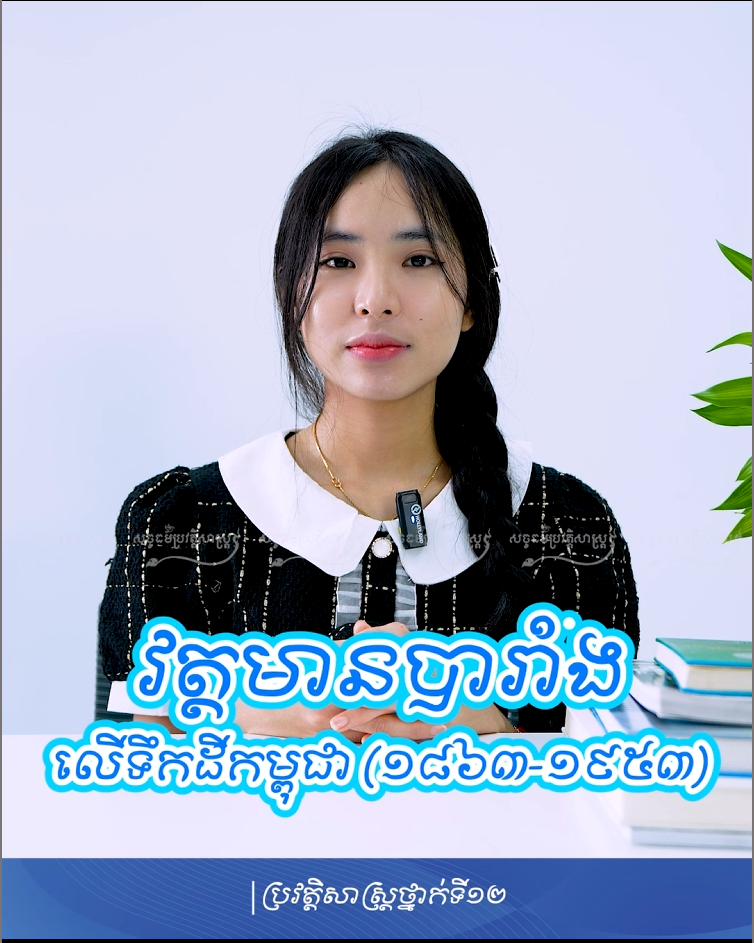 វីដេអូ៖ វត្តមានបារាំងលើទឹកដីកម្ពុជា (១៨៦៣-១៩៥៣) AMS Central