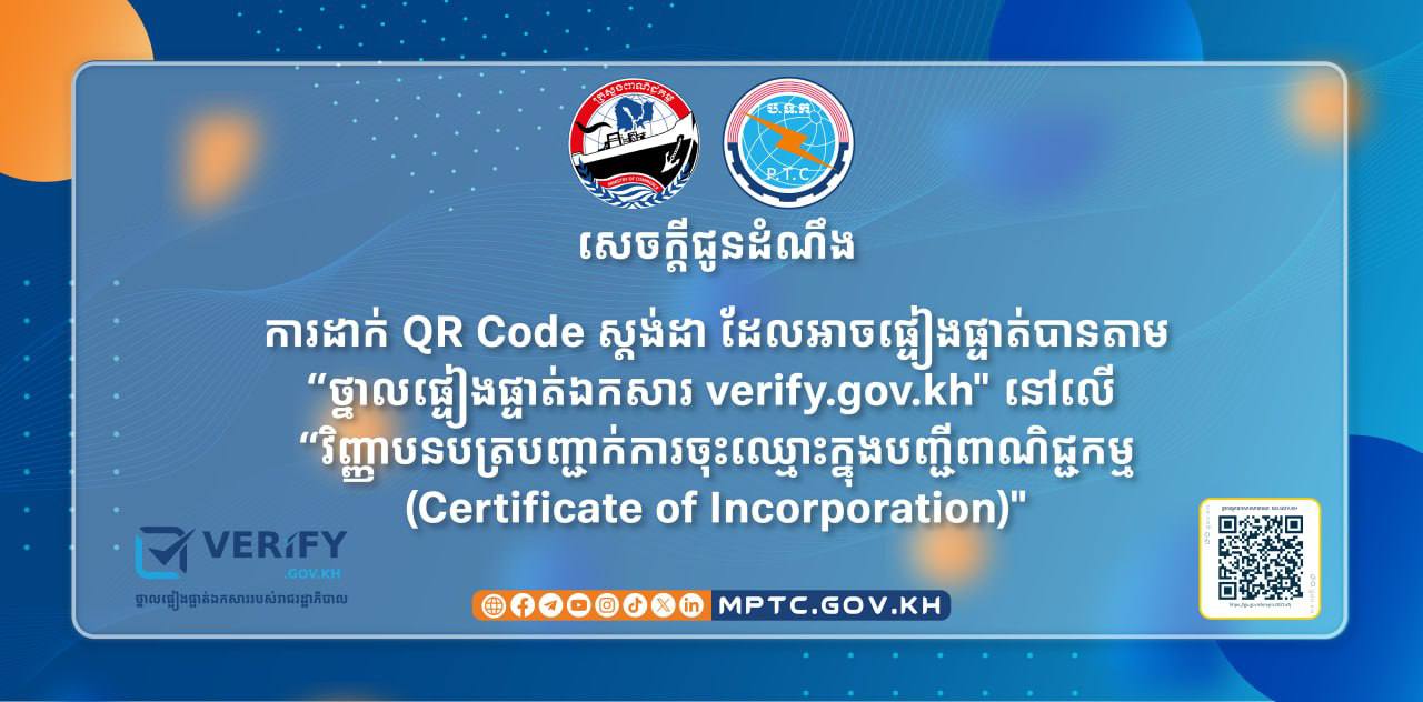 ក្រសួងពាណិជ្ជកម្ម ក្រសួងប្រៃសណីយ៍ និងទូរគមនាគមន៍ សម្រេចដាក់ QR Code ...