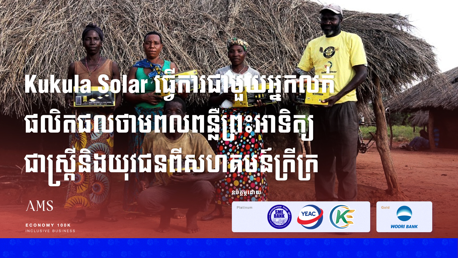 Kukula Solar ធ្វើការជាមួយអ្នកលក់ផលិតថាមពលពន្លឺព្រះអាទិត្យជាស្ត្រី