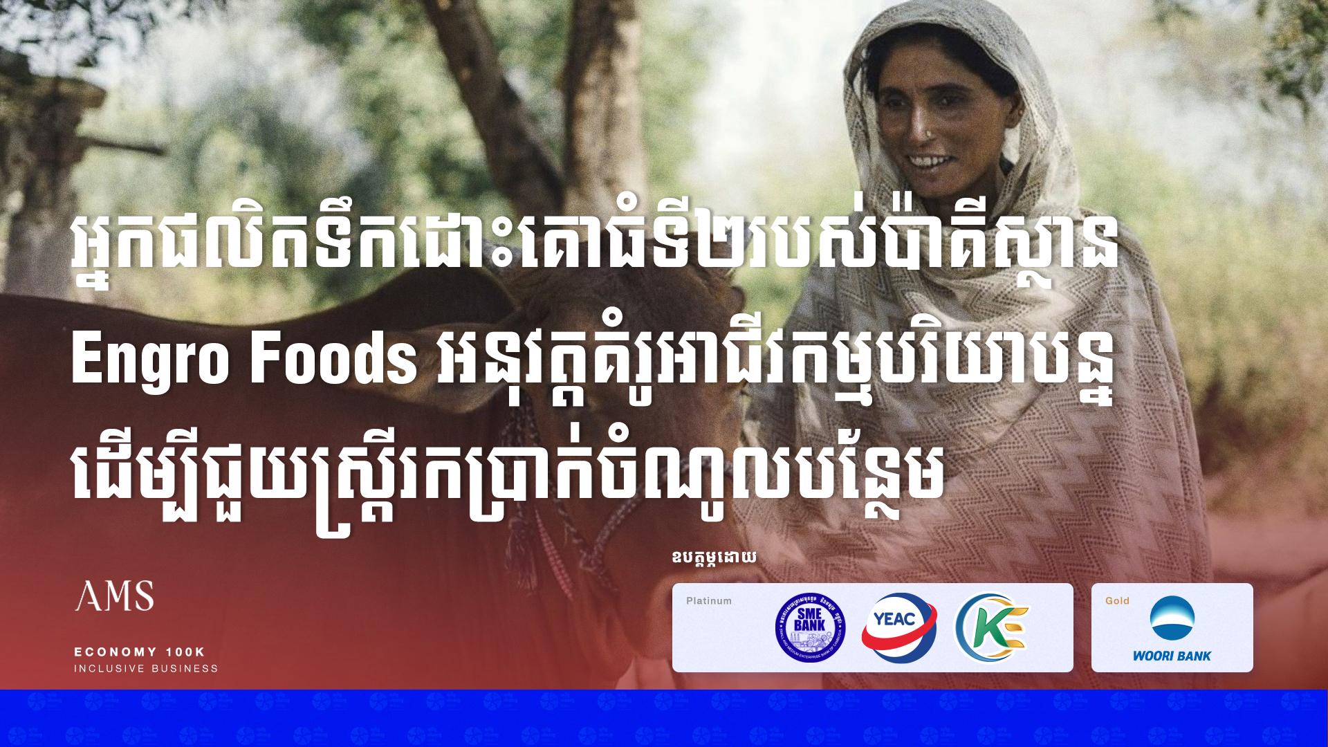 Engro Foods អនុវត្តគំរូអាជីវកម្មបរិយាបន្នដើម្បីជួយស្រ្តីរកប្រាក់ចំណូលបន្ថែម