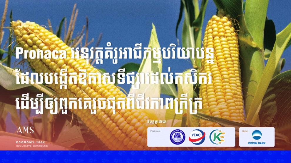 Pronaca គំរូអាជីកម្មបរិយាបន្នដែលបង្កើតឱកាសទីផ្សារដល់កសិករក្រីក្រ
