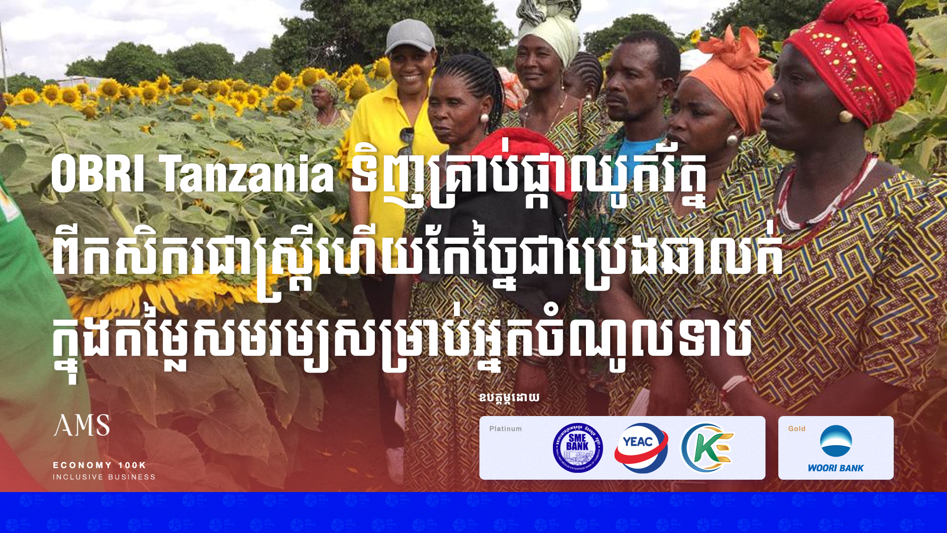 OBRI Tanzania ទិញគ្រាប់ផ្កាឈូករ័ត្នពីកសិករជាស្ត្រីជាជនជាតិតង់ហ្សានី