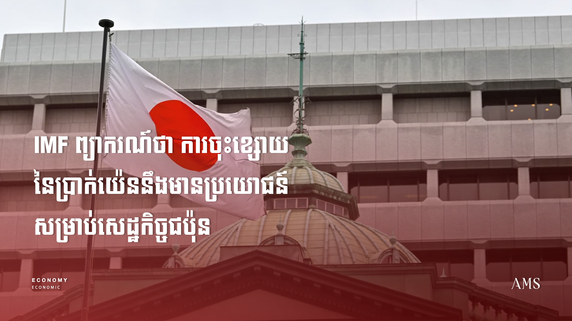 IMF ព្យាករណ៍ ថា ការចុះខ្សោយនៃប្រាក់ យ៉េននឹងមាន ប្រយោជន៍ សម្រាប់ ...