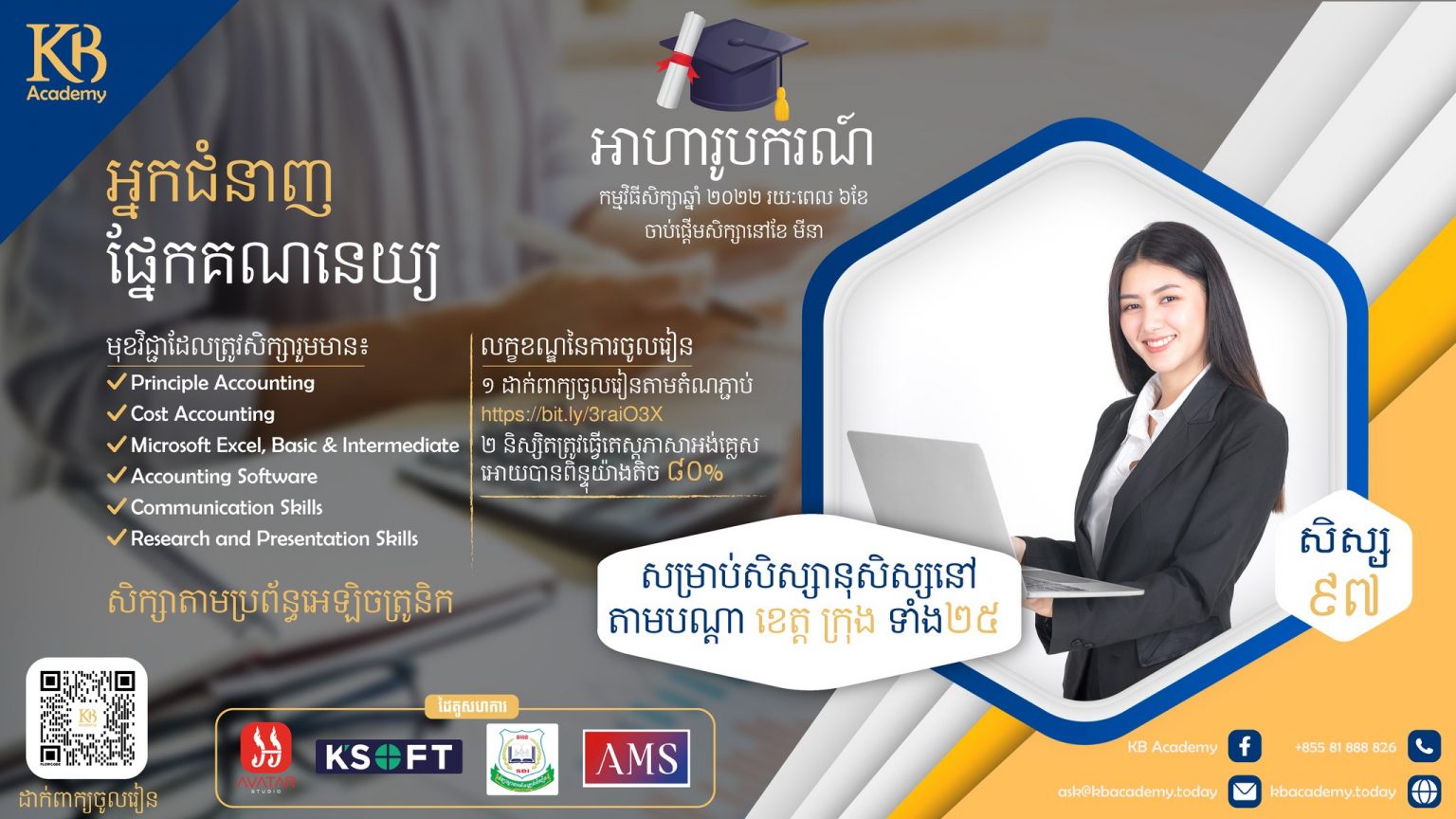 KB Academy ផ្ដល់អាហារូបករណ៍ជំនាញគណនេយ្យចំនួន ៩៧កន្លែងសិក្សា