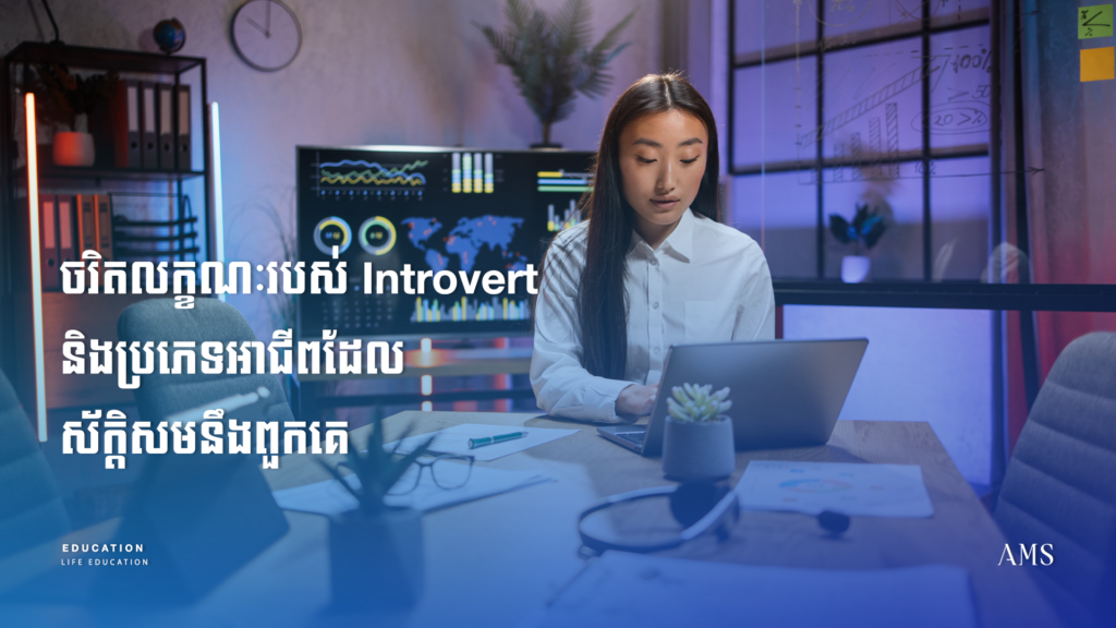 ចរិតលក្ខណៈរបស់មនុស្ស Introvert និងប្រភេទអាជីពដែលស័ក្តិសម