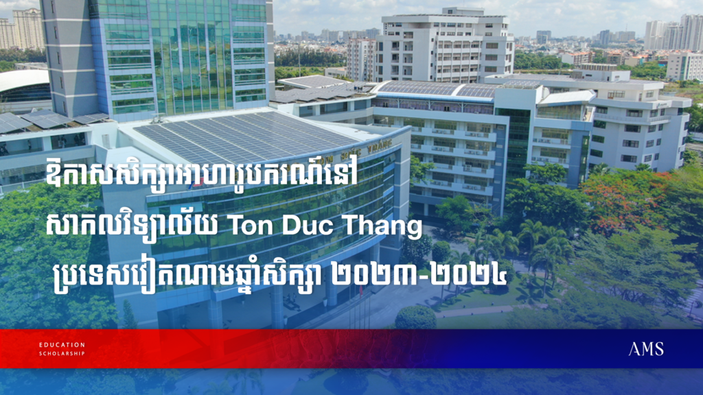 ឱកាសសិក្សាអាហារូបករណ៍នៅសាកលវិទ្យាល័យ Ton Duc Thang ប្រទេស