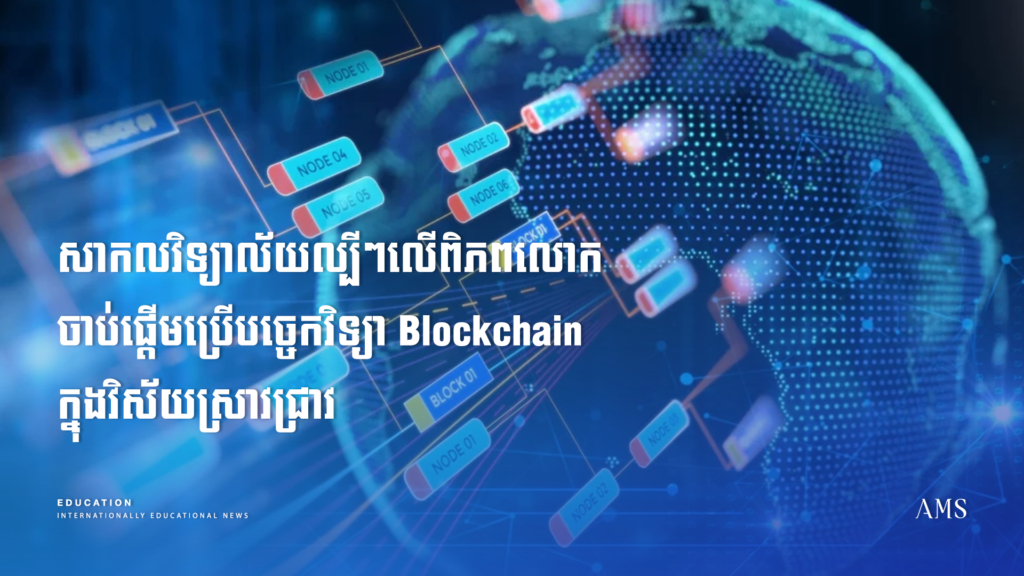 សាកលវិទ្យាល័យ ផ្ដើមប្រើបច្ចេកវិទ្យា Blockchain ក្នុងវិស័យស្រាវជ្រាវ