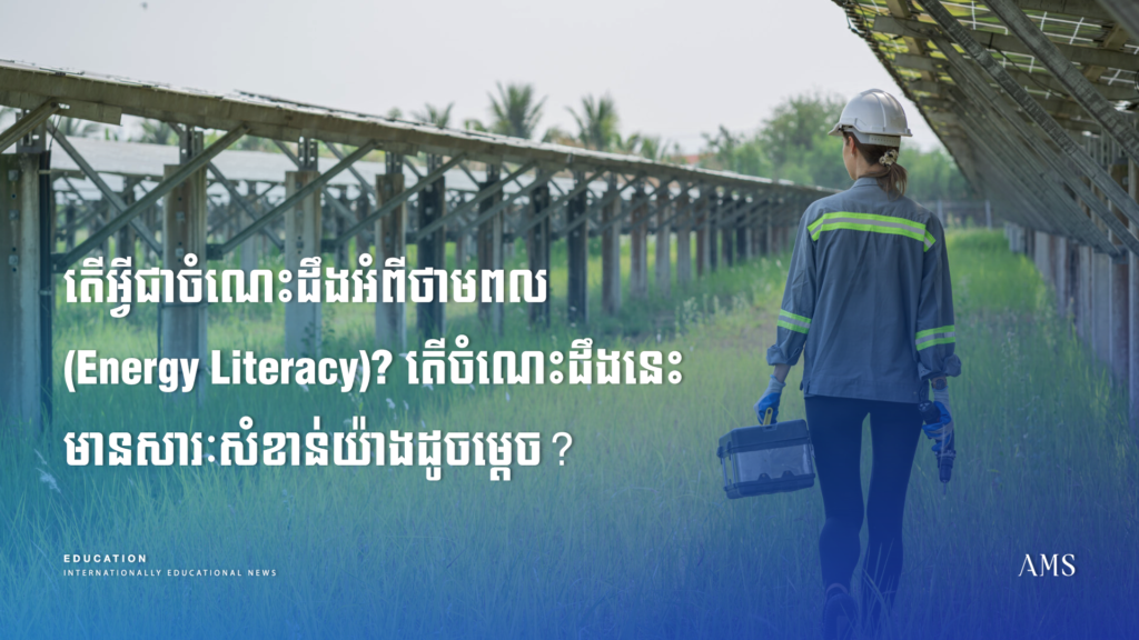 តើអ្វីជាចំណេះដឹងអំពីថាមពល (Energy Literacy)?