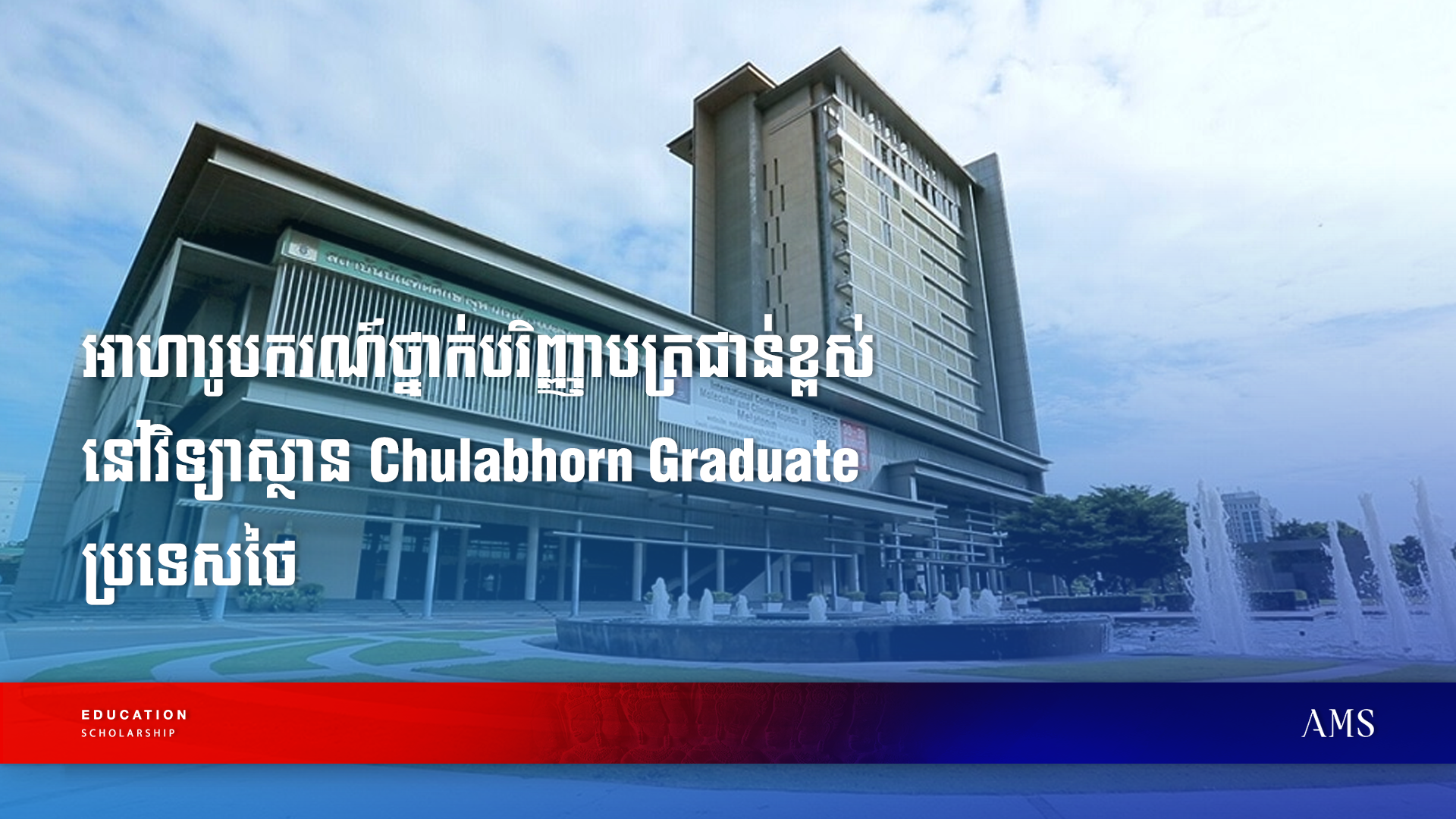 អាហារូបករណ៍ថ្នាក់បរិញ្ញាបត្រជាន់ខ្ពស់នៅវិទ្យាស្ថាន Chulabhorn