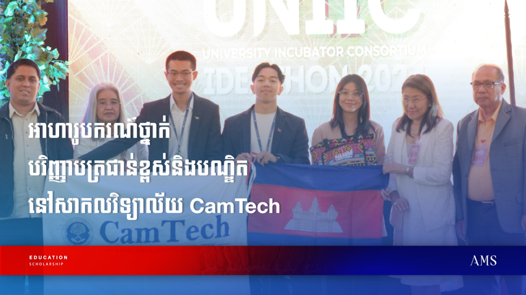 អាហារូបករណ៍បរិញ្ញាបត្រជាន់ខ្ពស់ និងបណ្ឌិតនៅសាកលវិទ្យាល័យ CamTech
