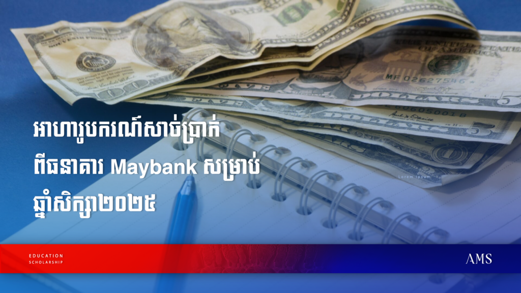 អាហារូបករណ៍សាច់ប្រាក់ពីធនាគារ Maybank សម្រាប់ឆ្នាំសិក្សា២០២៥