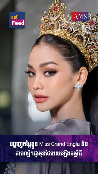 Miss Grand Engfa - AMS INFOTAINMENT