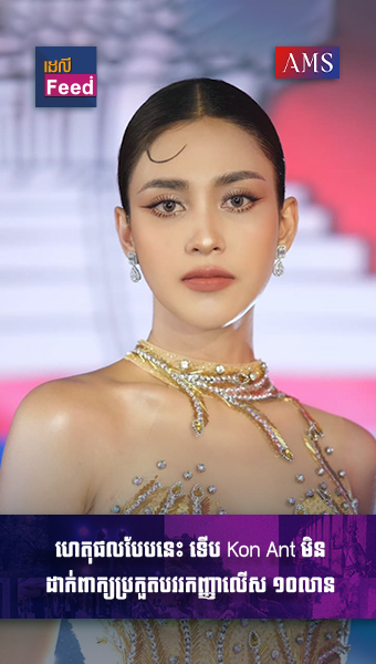 ហេតុផលបែបនេះ ទើប Kon Ant មិនដាក់ពាក្យប្រកួតបវរកញ្ញា - AMS INFOTAINMENT