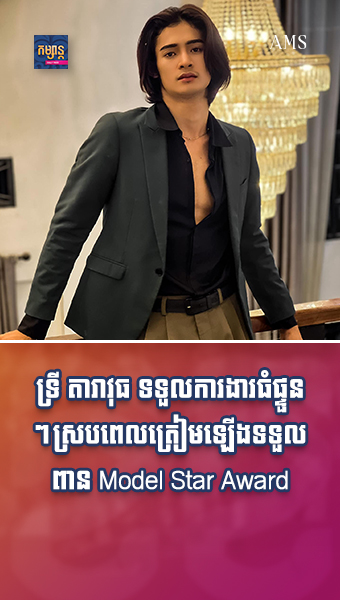 តារាល្បីៗ៖ ទ្រី តារាវុធ ទទួលការងារធំផ្ទួនៗ ស្របពេលត្រៀមឡើងទទួលពាន Model Star Award - AMS ...
