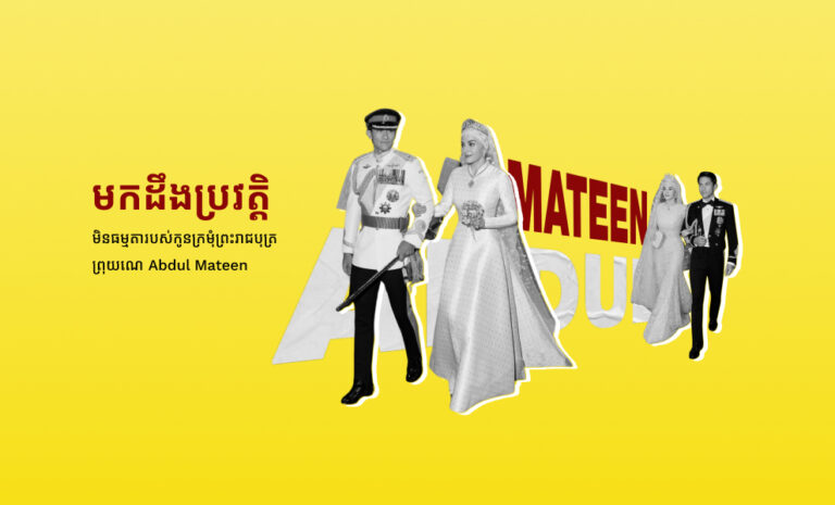 មកដឹងប្រវត្ដិមិនធម្មតារបស់កូនក្រមុំព្រះរាជបុត្រព្រុយណេ Abdul Mateen ...