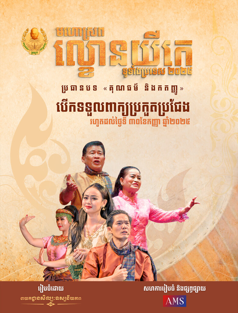មហោស្រពល្ខោនយីកេទូទាំងប្រទេសឆ្នាំ២០២៥ កាន់តែជិតដល់ថ្ងៃ